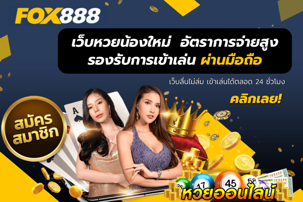 ฟ๊อก888 เว็บตรง แทงหวยออนไลน์ ที่ดีที่สุด ในประเทศไทย